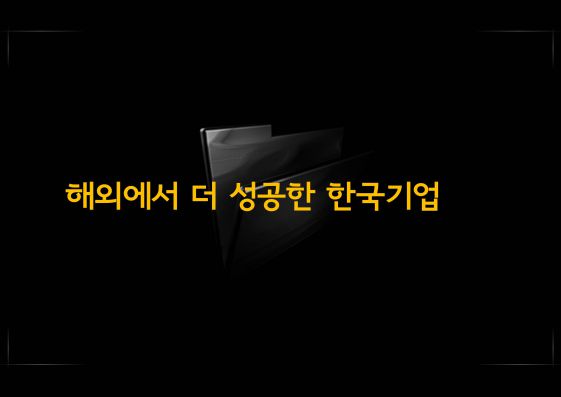 해외에서 더 성공한 한국기업 - 웰크론,홍진크라운,웰크론마케팅,웰크론기업분석,홍진크라운기업분석,홍진크라운마케팅,해외진출기업,해외진출성공사례.PPT자료