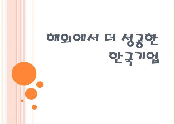 해외에서 더 성공한 한국기업 - 해외에서 더 성공한 한국기업,해외진출사례,해외진출기업,잘만테크,그라비티,이랜드,해외진출성공사례,국내외마케팅전력.ppt