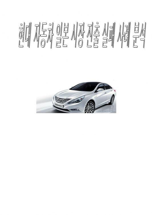 현대자동차 일본시장 진출실패 사례분석,현대자동차해외진출,현대자동차일본진출,해외진출실패사례,현대자동차마케팅,현대자동차해외마케팅,현대자동차마케팅문제점