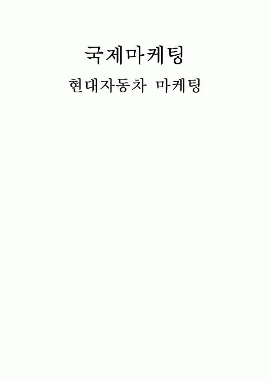 [국제마케팅] 현대자동차 마케팅 - 중국시장진출,미국시장진출,인도시장,글로벌마케팅,감성마케팅, PYL 감성 마케팅,스포츠마케팅
