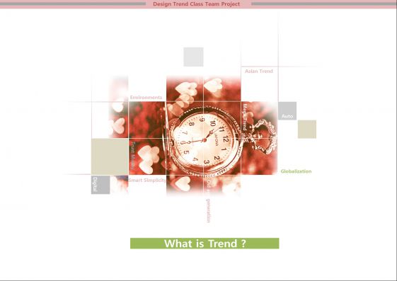 What is Trend ? - 현대사회의 트렌드변화,아시아로의 부의이동,부의이동,일상적안심,고령화.PPT자료