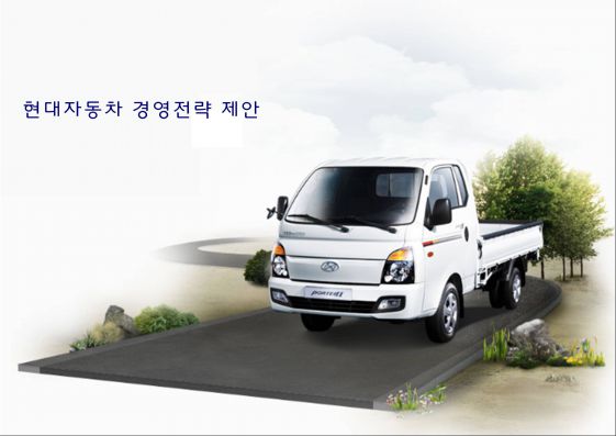 현대자동차 경영전략 제안 - 현대차마케팅,경영전략사례,브랜드마케팅,서비스마케팅,글로벌경영,사례분석,swot,stp,4p.PPT자료