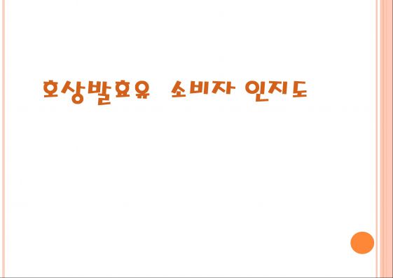 호상발효유  소비자 인지도,호상발효유