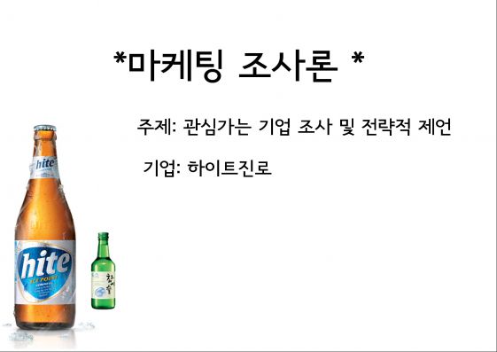 화이트마케팅전략,하이트마케팅전략,Hite마케팅전략,하이트분석,화이트분석,맥주시장분석