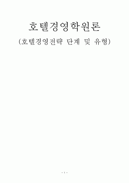 호텔경영전략 단계 및 유형,전략개념 및 사례