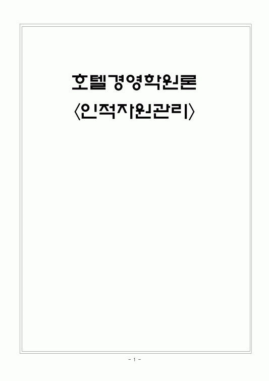 호텔의인적자원관리,인적자원관리,호텔인적자원,인적자원관리사례