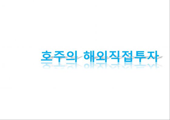 호주의해외직접투자,호주의경제상황,호주의조세정책,해외직접투자사례,FDI
