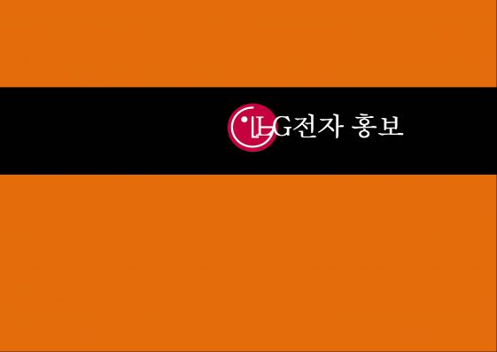 LG전자 홍보 - 홍보학-LG전자 홍보,홍보마케팅,가치창조,브랜드마케팅,서비스마케팅,글로벌경영,사례분석,swot,stp,4p.PPT자료