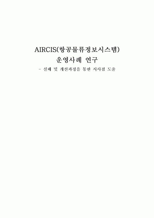 AIRCIS(항공물류정보시스템),AIRCIS실패와원인,AIRCIS개선과한계점,AIRCIS사례의시사점,항공물류정보시스템사례,한공물류정보시스템실패와원인