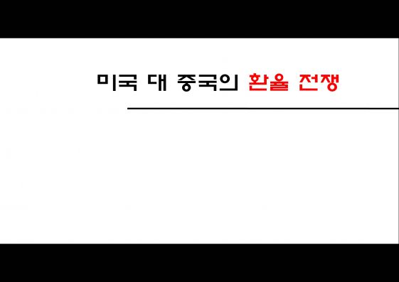 환율전쟁,미국무역적자,환율전쟁사례,양적완화정책,환율전쟁배경및원인