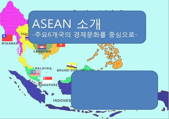 ASEAN소개,태국분석,필리핀분석,싱가포르분석,말레이시아분석,인도네시아분석,베트남분석,아세안소개및분석