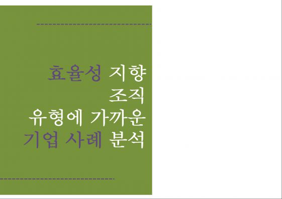 효율성지향조직,효율성지향조직사례,포스코효율성지향,도요타효율성지향