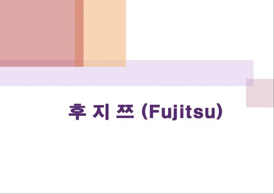 후지쯔,후지쯔해외진출전략,후지쯔경영전략,글로벌경영전략사례