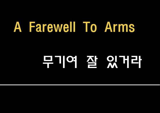 A Farewell TO Arms,무기여잘있거라,헤밍웨이,소설분석,무기여잘있거라 작품분석,무기여잘있어라,어니스트훼밍웨이,전쟁소설