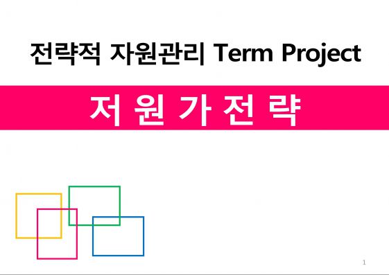 저원가전략 레포트 자료