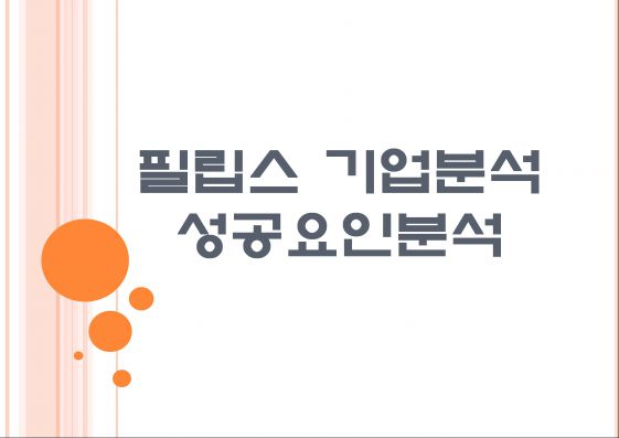 [필립스기업분석]필립스 성공요인분석 PPT자료