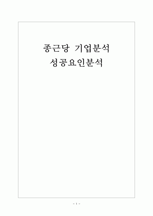 [종근당기업분석] 종근당 성공요인분석 보고서