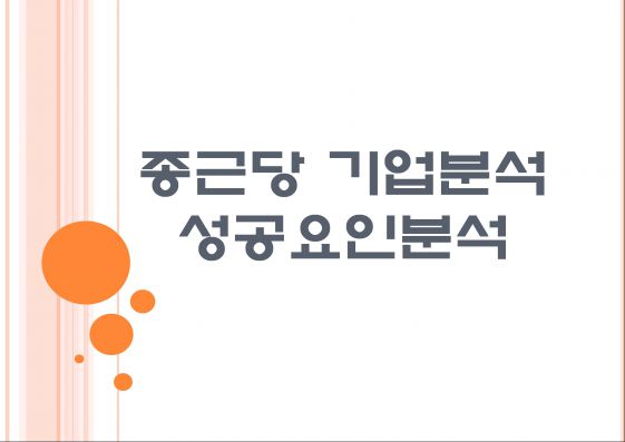 [종근당기업분석] 종근당 성공요인분석.PPT자료