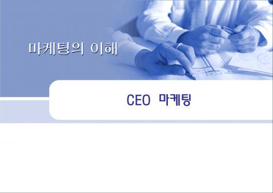 [마케팅의 이해] CEO마케팅,CEO마케팅전략,CEO마케팅사례,씨이오마케팅.PPT자료