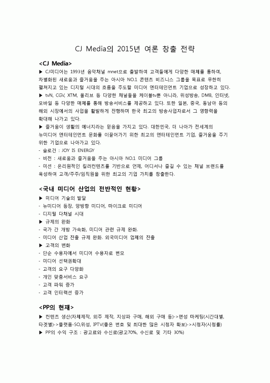CJ Media의 2015년 여론 창출 전략 - CJMedia,CJ미디어,엠넷,CGV,XTM,tvN,미디어여론창출,여론창출,여론창출전략,여론창출사례