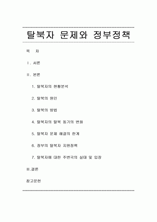 [정책학개론] 탈북자 문제와 정부정책 (탈북자의 현황분석, 탈북의 원인 및 방법, 탈북자 문제 해결의 한계, 정부의 탈북자 지원정책, 탈북자에 대한 주변국의 실태 및 입장)