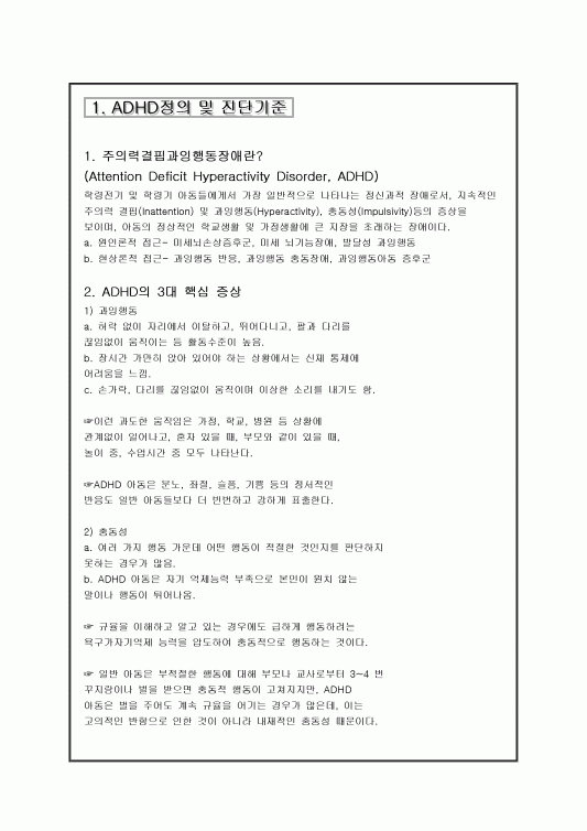 주의력 결핍 과잉 행동장애 ADHD