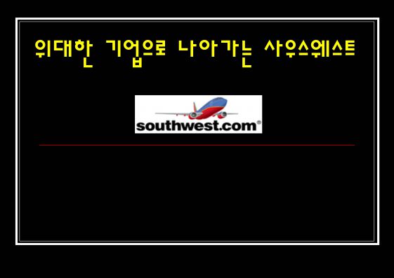 위대한 기업으로 나아가는 사우스웨스트