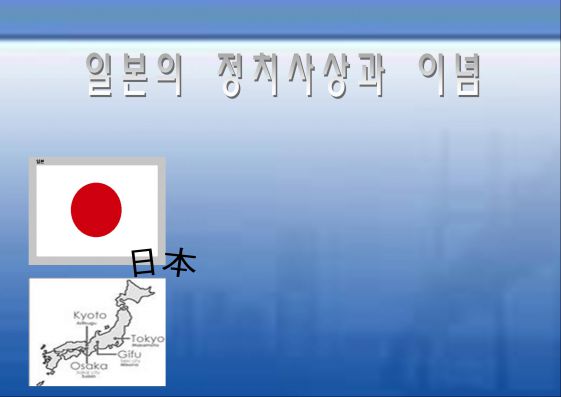 일본의 정치사상과 이념