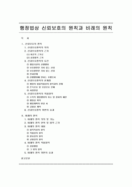 [행정법원론] 행정법상 신뢰보호의 원칙과 비례의 원칙 (의의, 기능, 근거, 요건, 한계점, 적용영역, 위반의 효과)