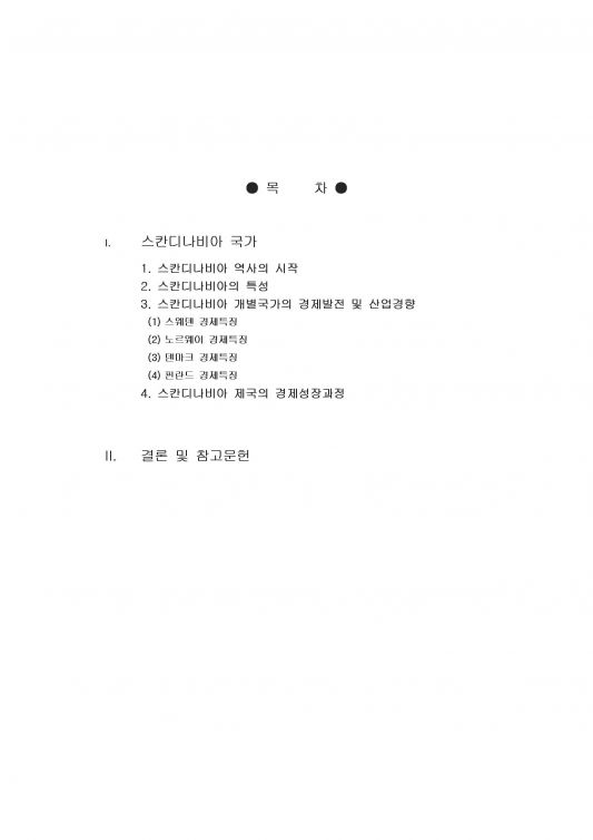 스칸디나비아