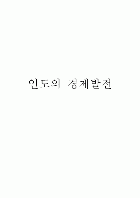 인도의 경제발전
