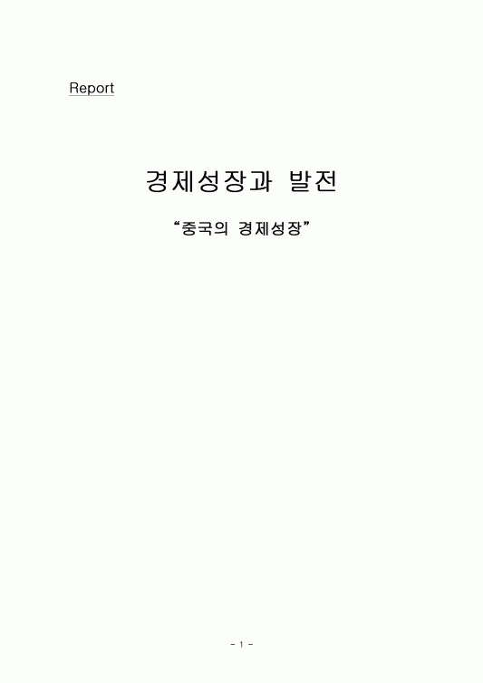 중국의 경제성장