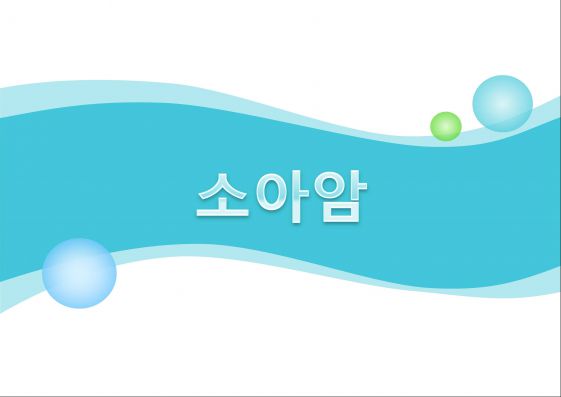 [의약학] 소아암