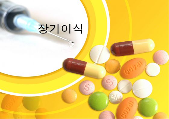 장기이식 장기이식 현황 장기이식 소개 장기이식 피피티 장기이식 의료 사회복지사 개입방법 장기이식 절차 장기이식 PPT 장기이식 절차 및 제도 장기이식 기관 및 현황 장기이식 제도