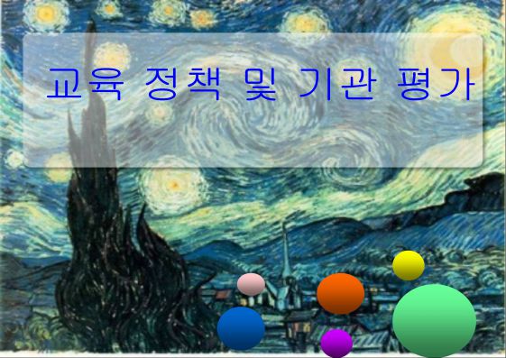 교육 정책 및 기관 평가