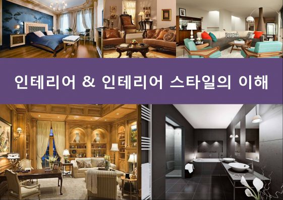 인테리어 및 인테리어 스타일의 이해