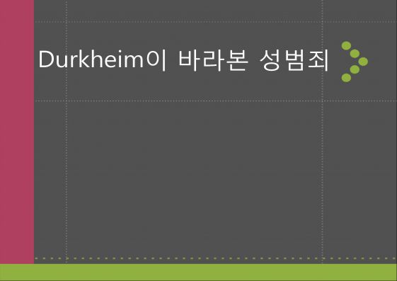 Dhurkheim의 바라본 성범죄,성범죄,성폭행,성관련