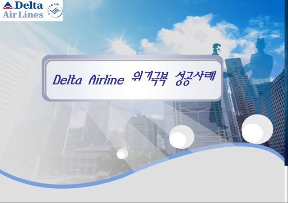 Delta Airline 위기극복 성공사례,델타항공,델타항공위기극복,위기극복사례,위기극복,위기극복기업,델타항공위기