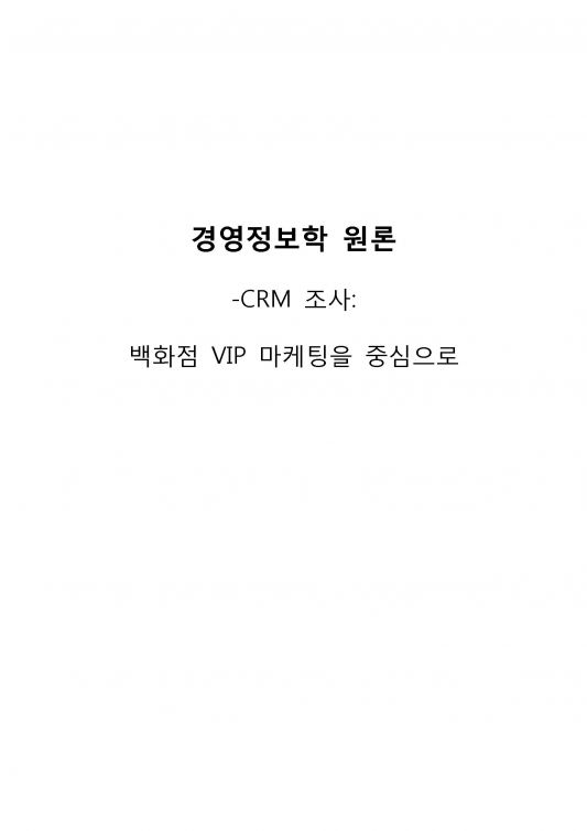 CRM정의, CRM사례, 개념, CRM현대백화점, 현대백화점VIP마케팅, VIP마케팅, CRM마케팅
