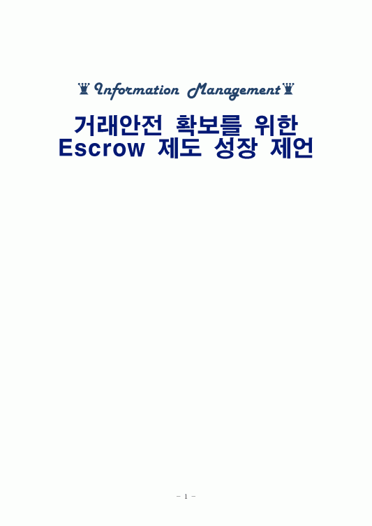 Escrow,Escrow제도,에스크로제도도입,에스크로서비스시스템