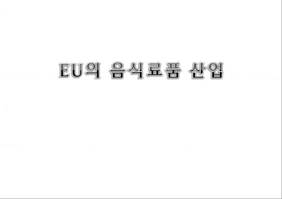 eu음식산업,마케팅,브랜드,브랜드마케팅,기업,서비스마케팅,글로벌,경영,시장,사례,swot,stp,4p