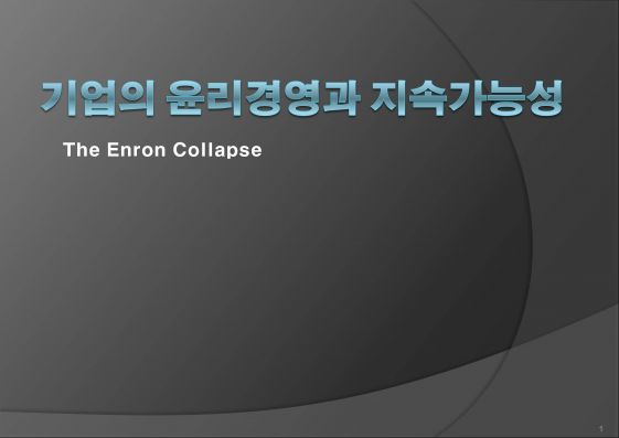Enron,Enron파산,Enron성장,엔론,엔론윤리경영,윤리경영,윤리경영사례,경영윤리,경영혁신,기업의 윤리경영과 지속가능성