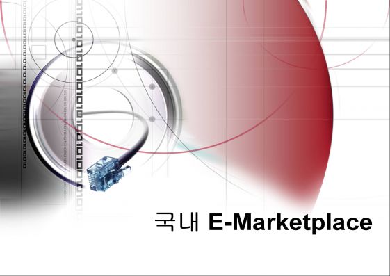 E-Marketplace,E-Marketplace특징및현황,E-Marketplace사례및발전방향