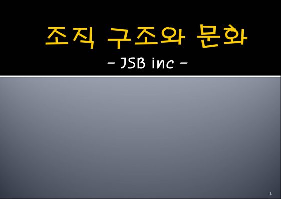 JSB,JSB조직구조,JSB조직문화,JSB장점,JSB단점,JSB효율화방안,조직구조와문화