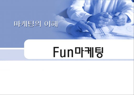 FUN마케팅,Fun마케팅사례,펀마케팅전략,펀마케팅사례