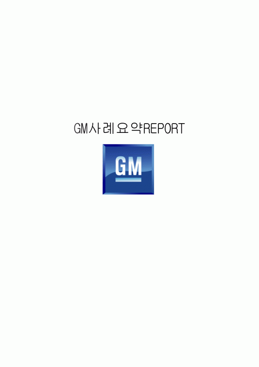 GM 글로벌 해외투자,GM의 해외시장 판매,GM의 경영 위기의 원인,브랜드마케팅,서비스마케팅,글로벌경영,사례분석,swot,stp,4p