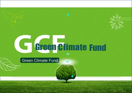 GCF,에코,녹색기후기금,