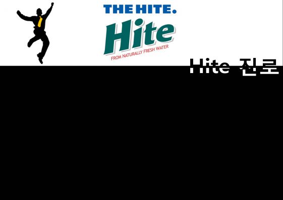Hite진로기업분석,Hite기업분석,Hite마케팅전략,진로기업분석,맥주시장분석