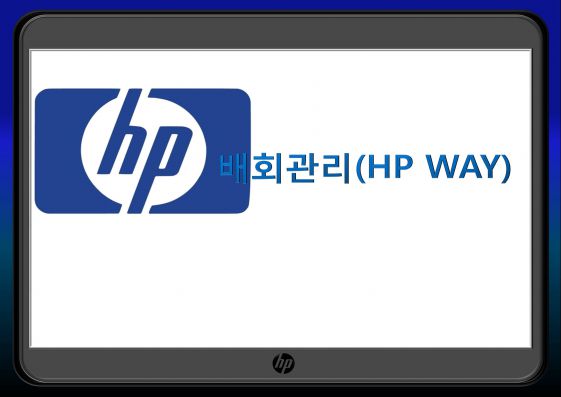 HP_배회관리,브랜드마케팅,서비스마케팅,글로벌경영,사례분석,swot,stp,4p