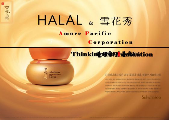 HALAL,HALAL마케팅전략,HALAL분석,할랄분석,할랄마케팅전략,여성화장품마케팅전략